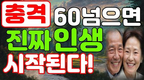 충격 60 넘으면 ️진짜 인생이 시작된다 남은 시간 진짜 인생 돈 없이도 후회 없이 사는 법 건강관리 인간관계 죽음 명언 좋은글 지혜 인생조언 멋진글귀