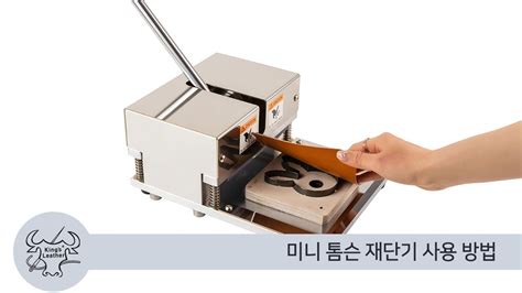 성안상사킹스레더 미니 톰슨 재단기로 도무송 재단하기 쉽게 시작하는 가죽공예 Youtube