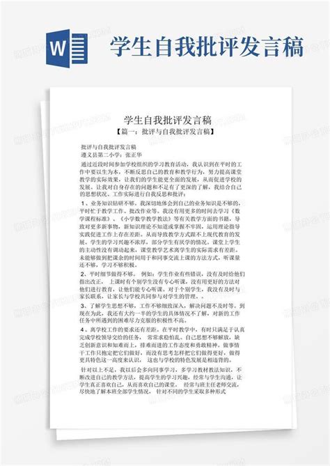 学生自我批评发言稿Word模板下载 编号lzxxemjp 熊猫办公