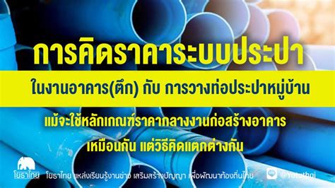 การคิดราคาระบบประปาในงานอาคาร ตึก กับ การวางท่อประปาหมู่บ้าน Youtube