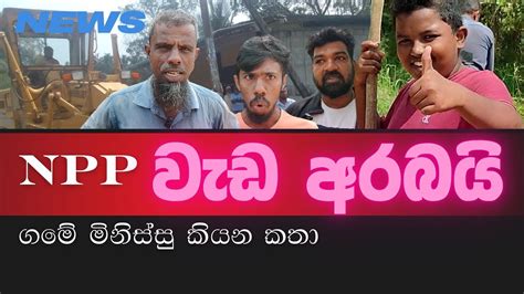 මාලිමාව වැඩ අරබයි අනුර කුමාර දිසානායක Youtube