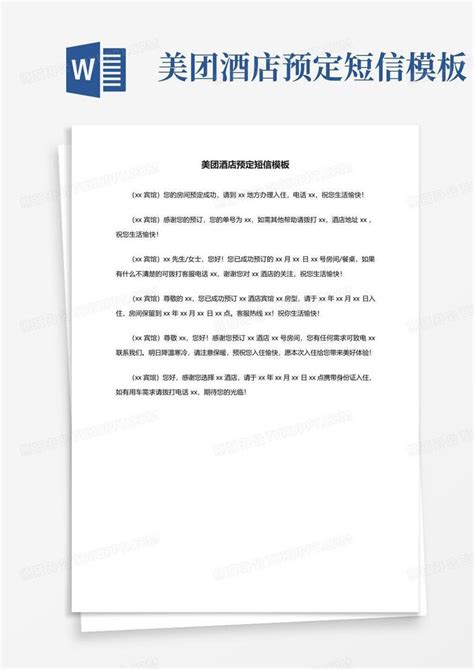 美团酒店预定短信Word模板下载 编号ldmxwebx 熊猫办公