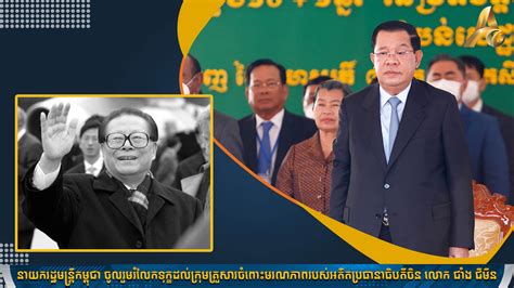 នាយករដ្ឋមន្ត្រីកម្ពុជា ចូលរួមរំលែកទុក្ខដល់ក្រុមគ្រួសារចំពោះមរណភាពរបស់អតីតប្រធានាធិបតីចិន លោក