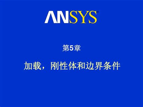 Ansys Ls Dyna培训手册 第五章 Word文档在线阅读与下载 无忧文档