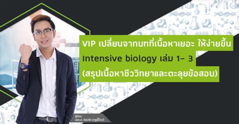 Vip ติวเจาะเนื้อหาชีวะเข้มข้น เล่ม 1 3 สรุปเนื้อหาชีววิทยาและตะลุยข้อสอบ เรียนล่วงหน้า เน้น