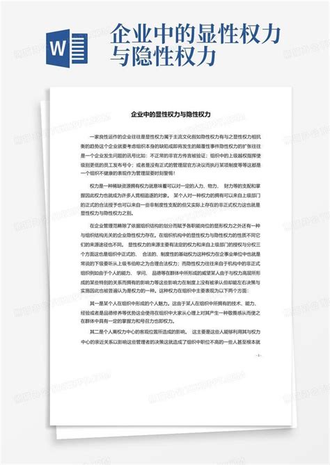 企业中的显性权力与隐性权力 Word模板下载 编号qejwjaep 熊猫办公