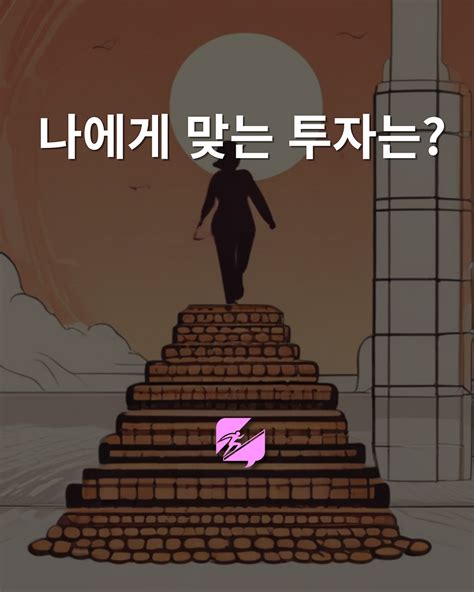초보 투자자를 위한 가이드 나에게 맞는 투자 전략 찾기