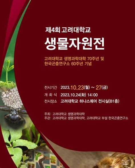 고려대학교 생명과학대학 70주년