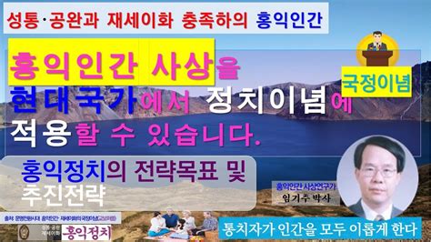 홍익인간 사상의 현대화 적용이론 37 홍익인간 사상의 현대적 국정운영 분석틀 추진체계 및 기본방향 국정운영 전략목표 및