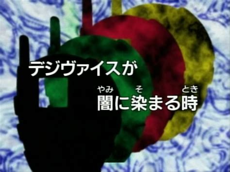 Digimon Adventure Episode Wikimon The Digimon Wiki