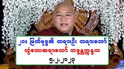 ၂၀။ ျမတ္ဗုဒၶ၏ တရားဦး တရားေတာ္ တြံေတးဆရာေတာ္ ဘဒၵႏၲဣႏၵက ၅ ၂ ၂၀၂၃ Youtube