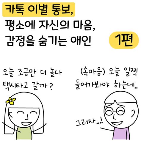 카톡 이별 통보 평소에 자신의 마음과 감정을 숨기는 애인 재회 전문 상담 리유니언