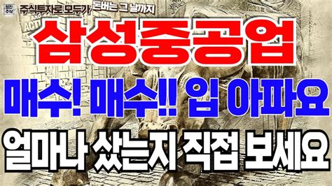 삼성중공업 주가 매수 매수 입 아파요 얼마나 샀는지 직접 보세요 삼성중공업 삼성중공업주가 삼성중공업주가전망 삼성중공업목표가 Youtube