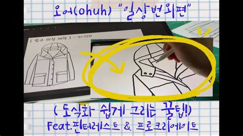 오어ohuh 일상번외편 8 아이패드프로 반년차의 패션도식화 그리는 꿀팁 부제 똥손도 도식화를 그릴수 있다 Feat