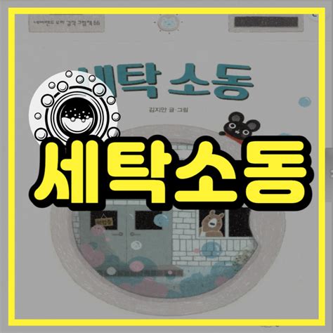 세탁 소동 생쥐의 세탁소 체험기 11 네이버 블로그