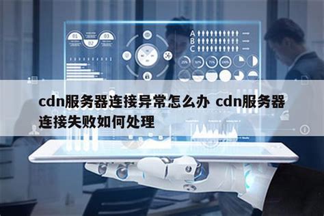 Cdn服务器连接异常怎么办 Cdn服务器连接失败如何处理 Idc测评 Xp资讯网 Cdn服务器连接异常怎么办 Cdn服务器连接失败如何处理 Idc测评 Xp资讯网