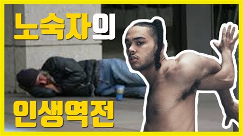노숙자가 춤꾼이 되기까지 케이너 플렉스 이야기 Youtube