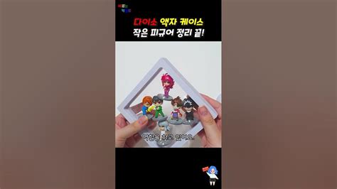 작은 피규어 가챠 피규어는 이렇게 정리해 보세요 다이소 액자 케이스 Youtube