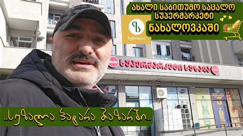 🛒🆕️ «სუზალა პატარა ბაზარში ნახალოვკა 16 11 2024 Youtube