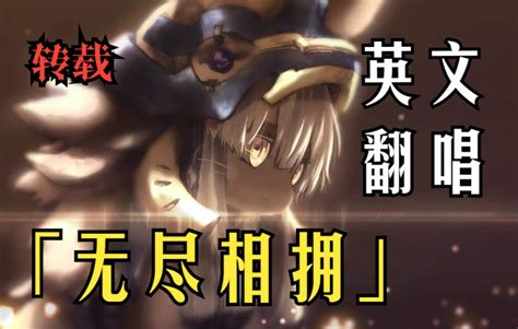 【来自深渊2 烈日的黄金乡】【英文翻唱】ed「endless Embrace无尽相拥」资源下载 下载狗工具