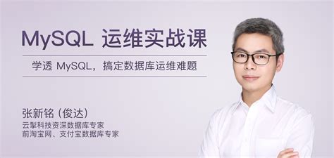 MySQL运维实战课 张新铭俊达 专栏教程 极客网
