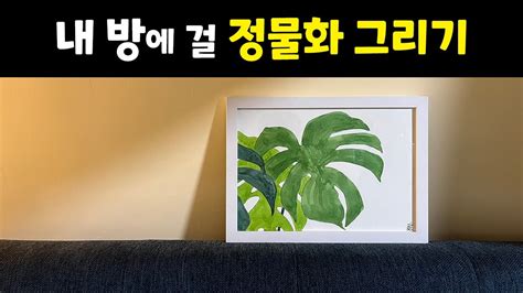 내 방에 걸 정물화 그리기 Diy 셀프 인테리어 Youtube