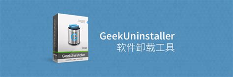 卸载软件 Geekuninstaller 最新版下载 瑞邦电脑