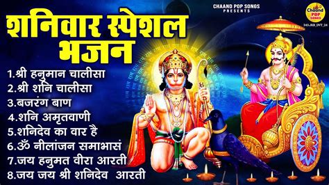 शनिवार भक्ति भजन हनुमान चालीसा ॐ नीलांजन समाभासं शनि चालीसा बजरंग