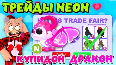 ТРЕЙДЫ НЕОН КУПИДОН ДРАКОНА ️ ЧТО ДАЮТ ЗА НЕОН Cupid Dragon В АДОПТ МИ Youtube