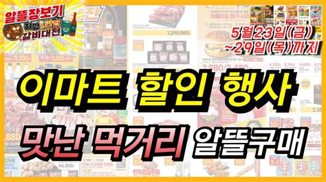 이마트 이번주 신선식품 갈비 행사 진행해서 가격 매우 좋습니다 29일까지 할인 세일하는 다양한 이마트 상품들 가격 확인하시고 알뜰 장보기꼭해보세요 Youtube