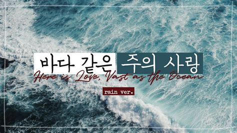 1시간 빗소리🌧️ 버전 바다같은 주의 사랑을 찬양할 때 잠잘 때 듣는 찬양 기도 음악 예배 음악 묵상