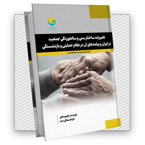 تغییرات ساختار سنی و سالخوردگی جمعیت و پیامد های آن در نظام حمایتی و بازنشستگی موسسه راهبردهای