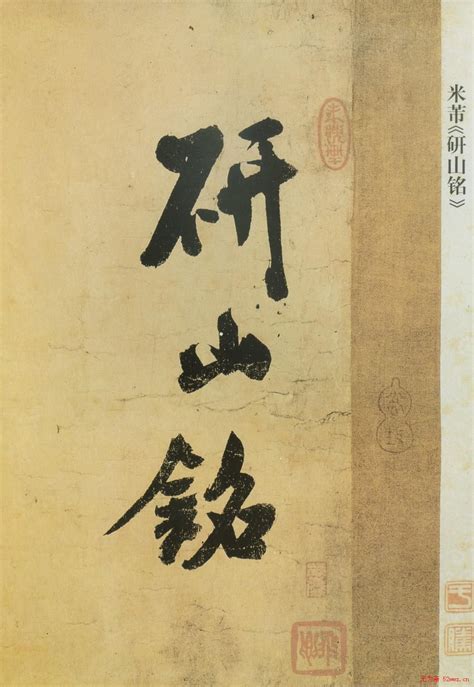 米芾书法研山铭帖欣赏 苏黄米蔡 书法欣赏