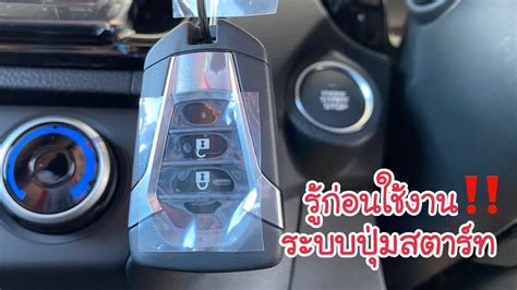 อีซูซุ2022 กุญแจ‼️ระบบกดปุ่มสตาร์ท รู้ก่อนใช้งานจริง Youtube