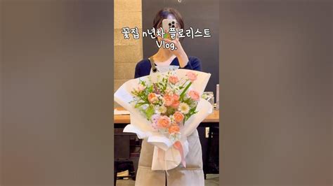 플로리스트 Vlog Florist 꽃집vlog 꽃집일상 꽃다발 Youtube