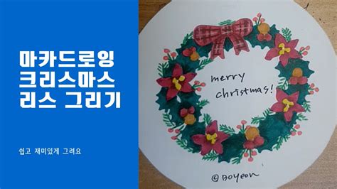 [손으로 그린꿈] 크리스마스리스 그리기 마카드로잉 손그림 일러스트 캐릭터그리기 캘리그래피 Calligraphy Watercolors Water Based Marker