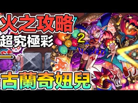 火超究極彩 古蘭奇紐兒附文字解說初見通關攻略編成怪物彈珠 YouTube