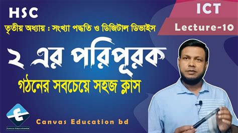 Lecture 10 Ict Hsc 2s Complement Chapter 03 Canvas Education Bd Youtube