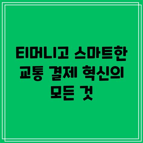 티머니고 스마트한 교통 결제 혁신의 모든 것