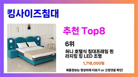 무조건 담으세요 킹사이즈침대 추천 가장핫한 Top8 가격비교 가성비 리뷰 사전예약 Best 사용방법 후기 Youtube