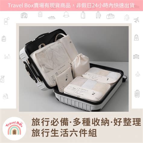 Travel Box「同旅行箱購買免運費·高品質旅遊生活六件組」旅行必備 各種收納 超實用 整齊簡單 蝦皮購物