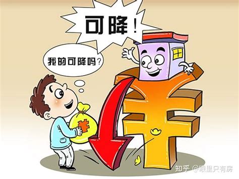 存量房贷利率正式下调房奴们不可不知的5大关键点尤其是最后一个 知乎