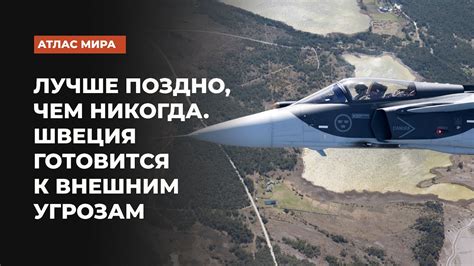 Швеция на пути в НАТО | Подкаст «Атлас мира» - YouTube