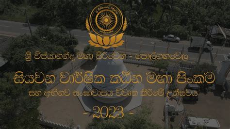 ශ්‍රී විජයානන්ද මහ පිරිවෙන පොල්ගහවෙල සියවන කඨින පිංකම සහ අභිනව සංඝාවාසය විවෘත කිරිමේ උත්සවය