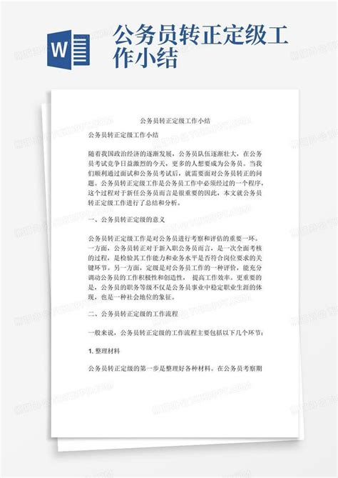 公务员转正定级工作小结Word模板下载 编号lrrkdkaj 熊猫办公