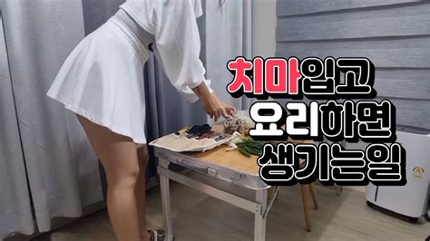 치마입고 직접 요리해서 제가 한번 먹어봤습니다 YouTube