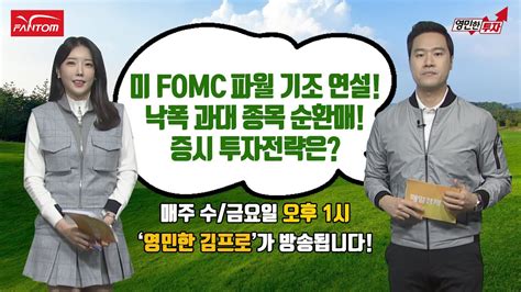 영민한투자 김프로 Fomc 금리인상 삼성전자 Hk이노엔 컴투스홀딩스 지씨셀 펄어비스 생쇼 영민한투자 김영민 매일경제