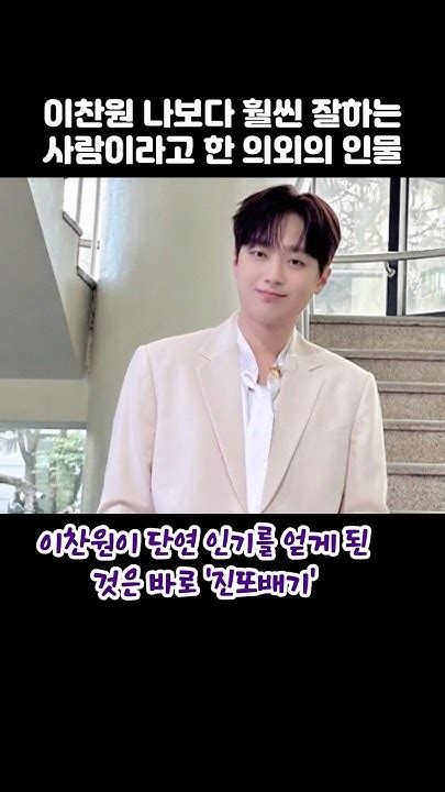 이찬원 나보다 훨씬 잘하는 사람이라고 한 의외의 인물 이찬원 이찬원유튜브 찬또배기 트로트스타 Youtube