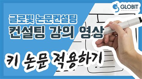 논문컨설팅 글로빛 실제 컨설팅 수업 진행 영상 키 논문 적용하기 네이버 Tv
