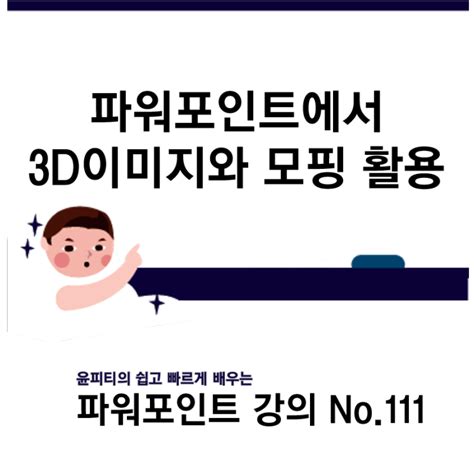 Ppt강의 파워포인트 3d이미지와 모핑 전환 효과의 활용 윤피티연구소 네이버 블로그